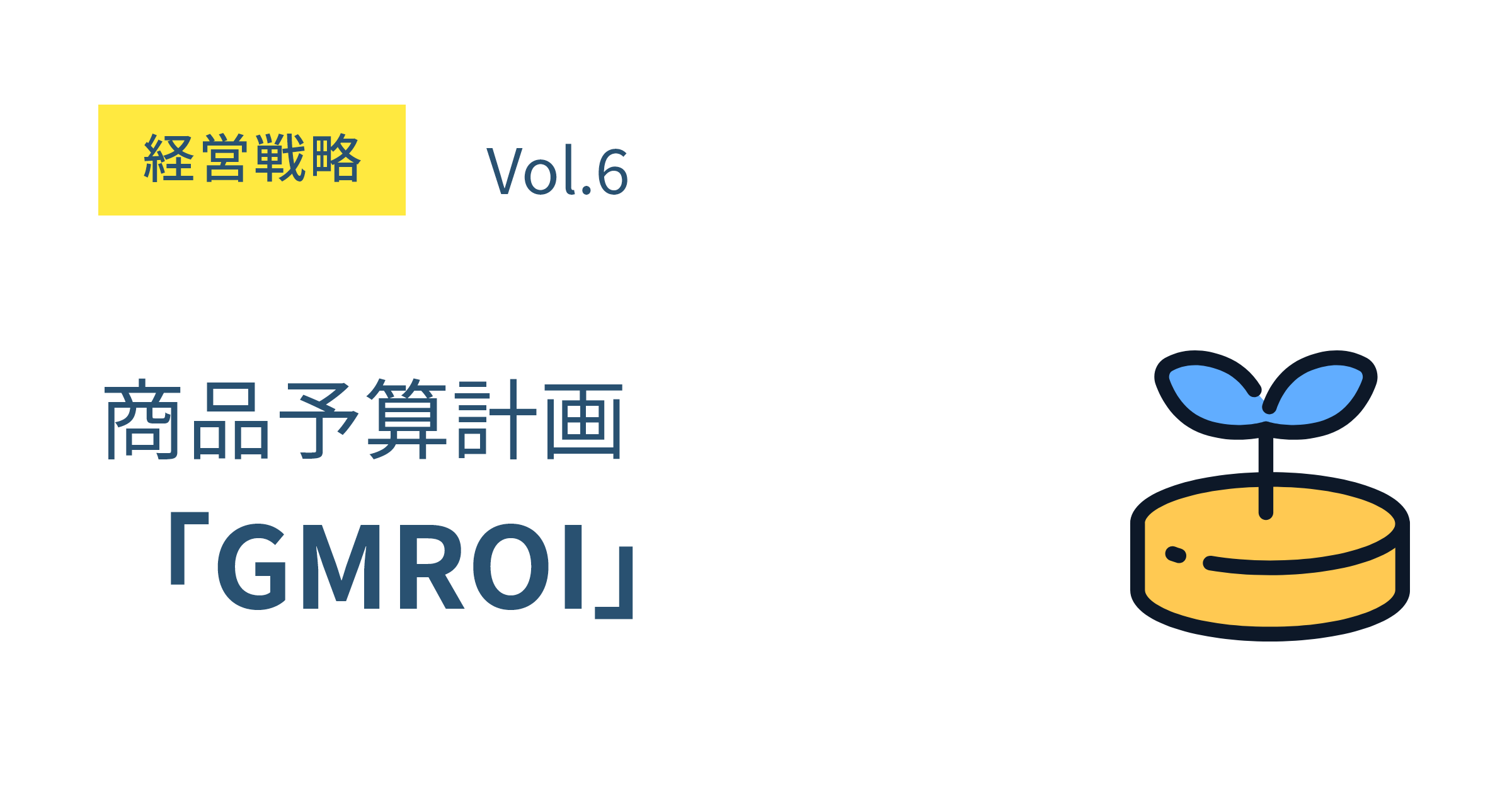 商品予算計画を考える／GMROI | COLUMN | ブランディングとデジタルシフト｜株式会社オルガナ